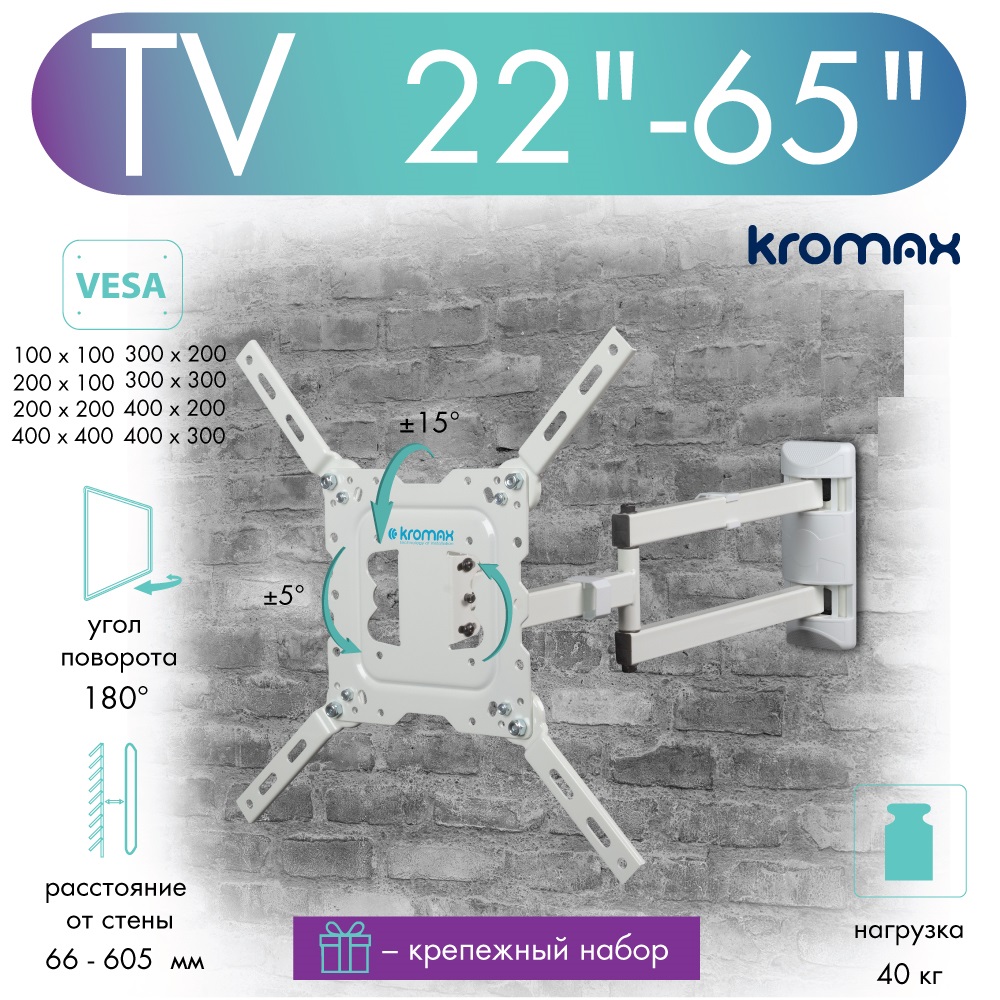 Кронштейн для телевизора настенный наклонно-поворотный Kromax DIX-18W 22"-55" до 40 кг