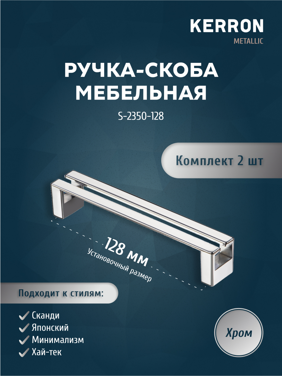 Комплект из 2 шт ручка-скоба KERRON S-2350-128 хром