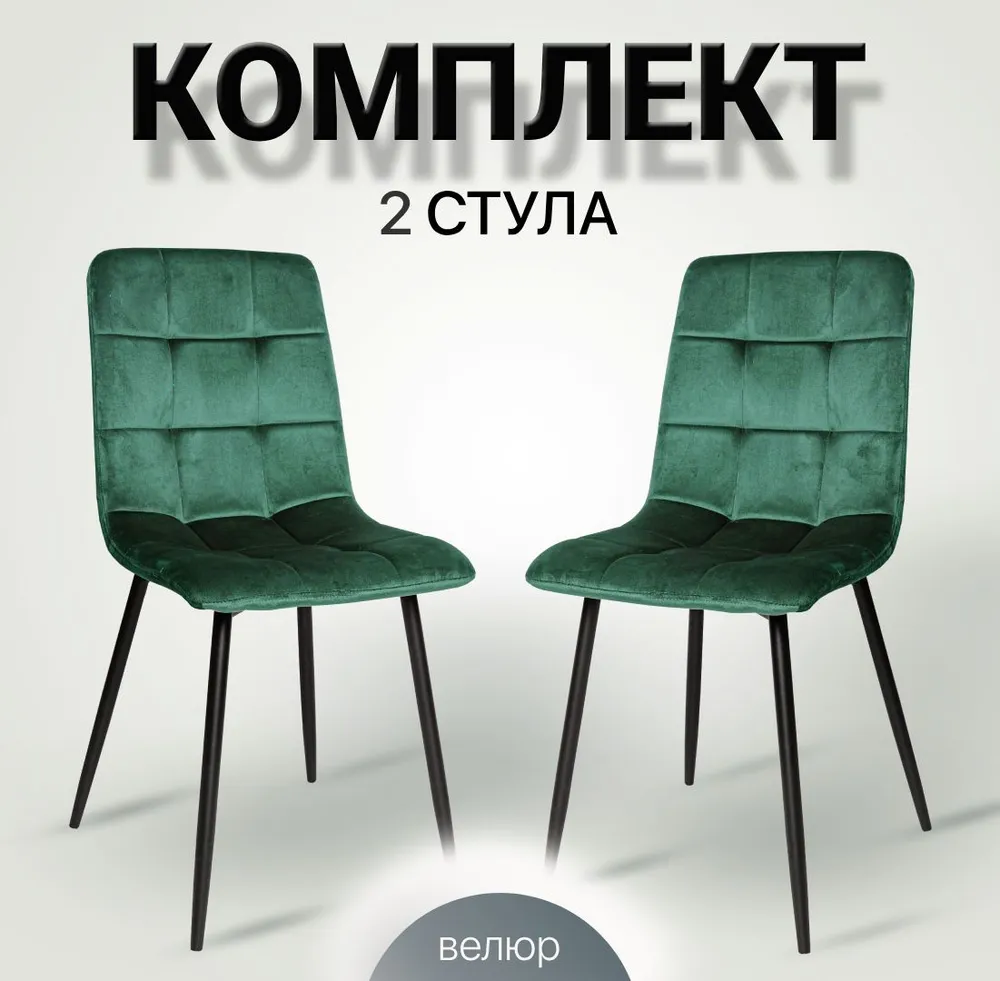 Комплект стульев для кухни Ла Рум OKC-1225 зеленый вельвет, 2 шт