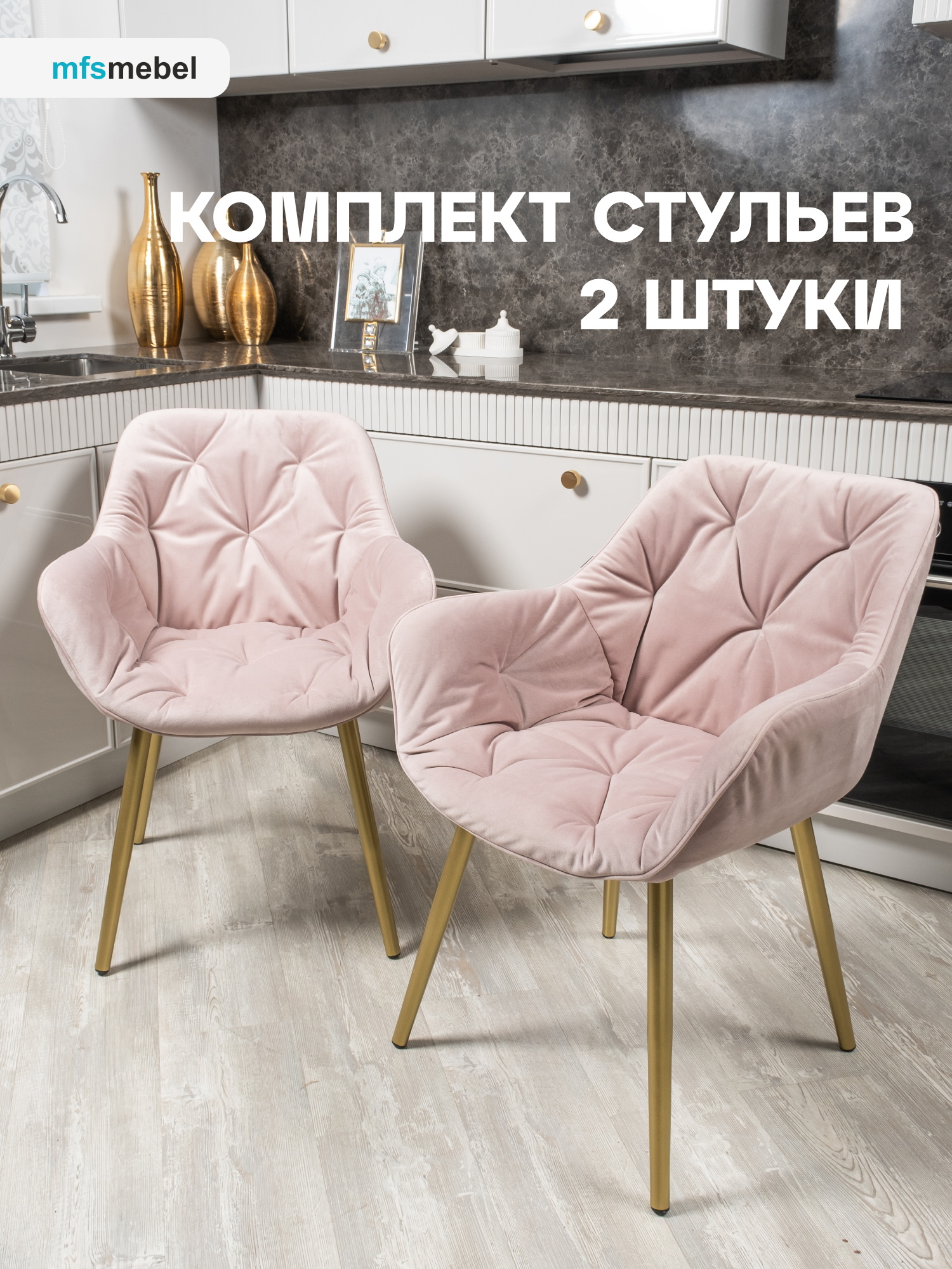 Комплект стульев MFS MEBEL Бейлис светло-розовый/золотые ноги, 2 шт