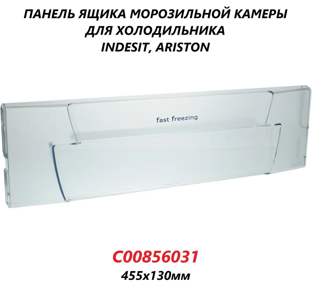 Панель ящика Indesit C00856031 100568