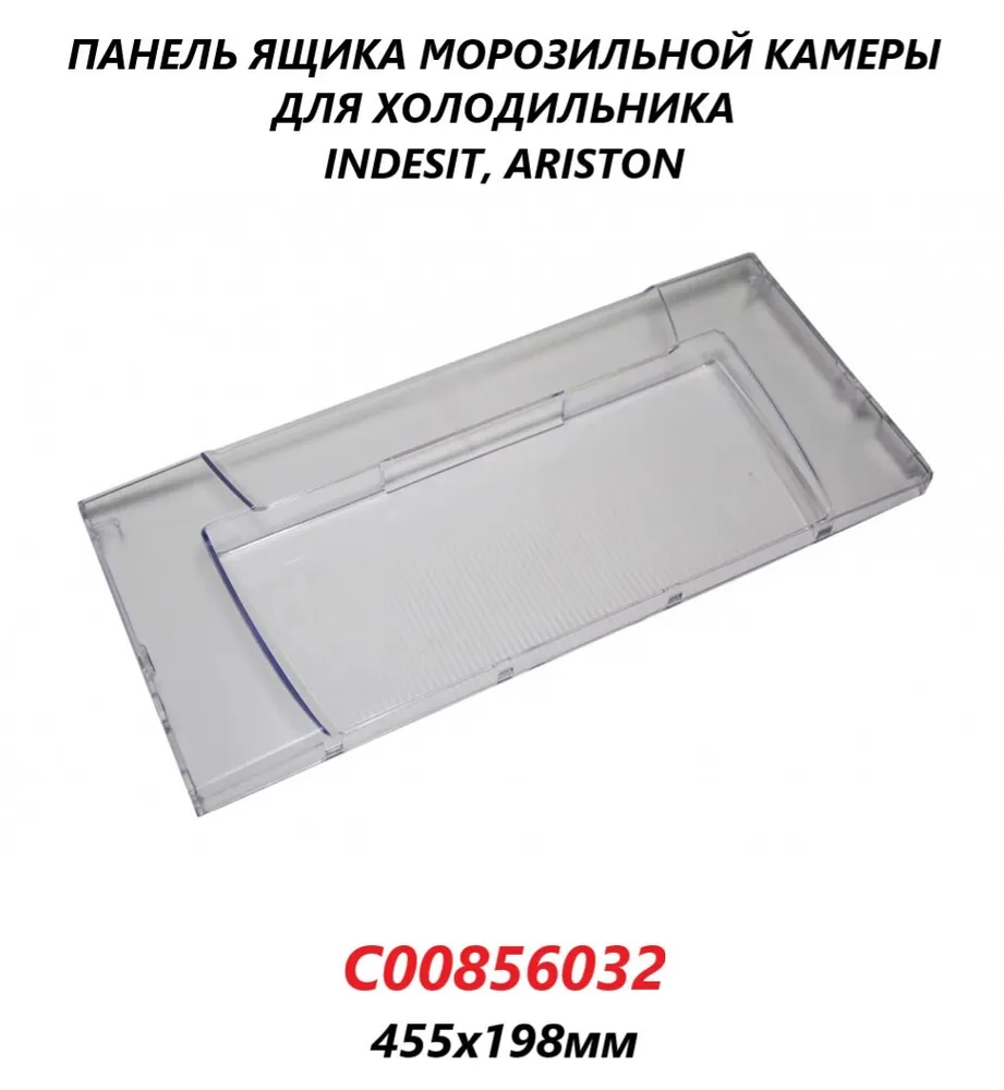 Панель ящика Indesit C00856032 100574